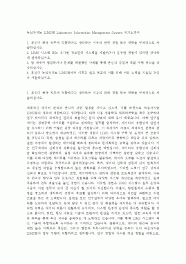 녹십자지놈 LIMS팀 Laboratory Information Management System 자기소개서-1페이지