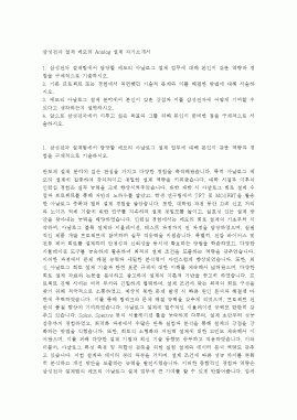 삼성전자 설계 메모리 Analog 자기소개서-1페이지