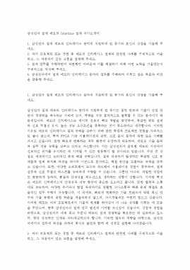 삼성전자 설계 메모리 Interface 자기소개서-1페이지