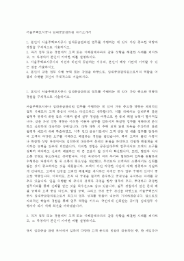 서울주택도시공사 임대공급관리원 자기소개서-1페이지