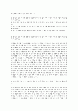 서울주택도시공사 전기 자기소개서 (1)-1페이지