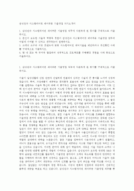 삼성전자 시스템에어컨 제어부문 기술영업 자기소개서-1페이지