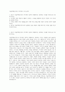 서울주택도시공사 주거복지 자기소개서-1페이지
