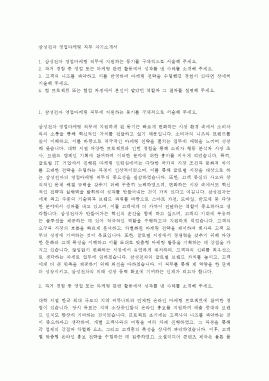 삼성전자 영업마케팅 직무 자기소개서-1페이지