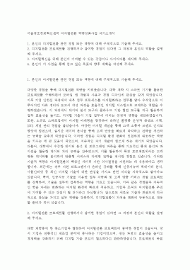 서울창조경제혁신센터 디지털전환 역량강화사업 자기소개서-1페이지