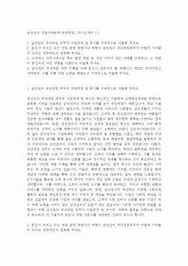 삼성전자 영업마케팅직(국내영업) 자기소개서 (1)-1페이지
