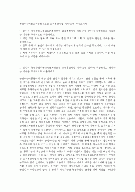 농림수산식품교육문화정보원 교육훈련사업 기획·운영 자기소개서-1페이지