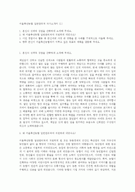 서울축산농협 일반관리직 자기소개서 (1)-1페이지