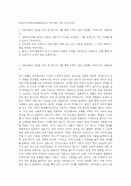 농림수산식품교육문화정보원 귀농귀촌 기획 자기소개서-1페이지