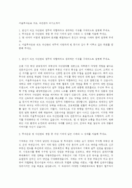 서울투자운용 리츠 자산관리 자기소개서-1페이지