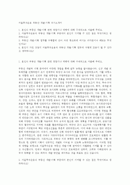 서울투자운용 부동산 개발·기획 자기소개서-1페이지