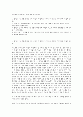 서울특별시 50플러스 재단 직무 자기소개서-1페이지