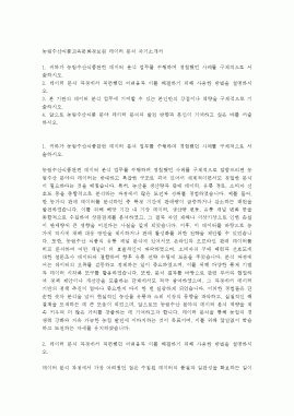 농림수산식품교육문화정보원 데이터 분석 자기소개서-1페이지