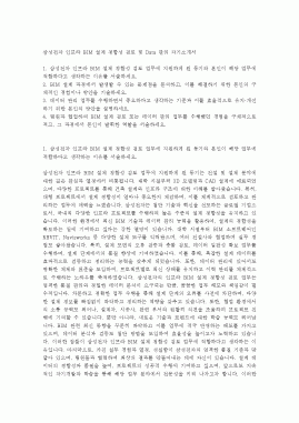 삼성전자 인프라 BIM 설계 정합성 검토 및 Data 관리 자기소개서-1페이지