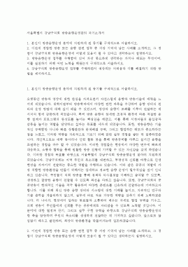 서울특별시 강남구의회 방송음향운영관리 자기소개서-1페이지