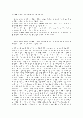 서울특별시 공공보건의료재단 기관경영 자기소개서-1페이지