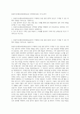 농림수산식품교육문화정보원 사무행정(농업) 자기소개서-1페이지