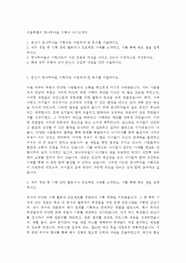 서울특별시 꿈나무마을 기획자 자기소개서-1페이지