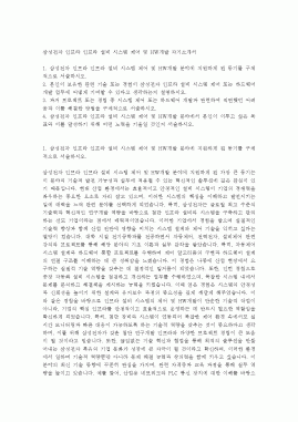 삼성전자 인프라 설비 시스템 제어 및 HW개발 자기소개서-1페이지