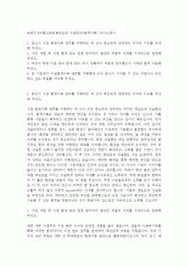 농림수산식품교육문화정보원 시설관리(환경미화) 자기소개서-1페이지