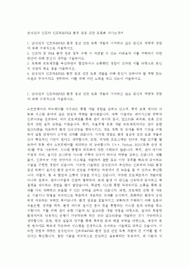 삼성전자 인프라 인프라&FAB 환경 점검 진단 로봇화 자기소개서-1페이지