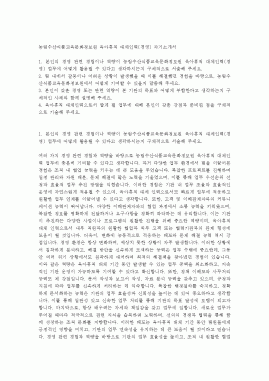 농림수산식품교육문화정보원 육아휴직 대체인력(경영) 자기소개서-1페이지