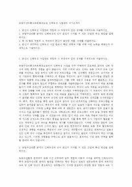 농림수산식품교육문화정보원 인력육성 사업관리 자기소개서-1페이지