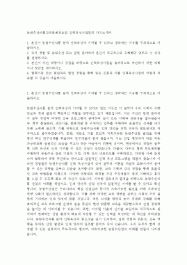 농림수산식품교육문화정보원 인력육성사업관리 자기소개서-1페이지