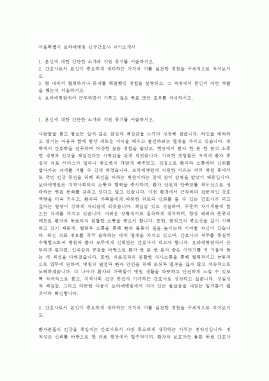 서울특별시 보라매병원 신규간호사 자기소개서-1페이지