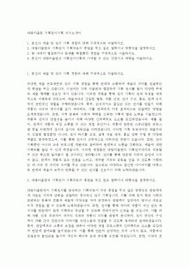 대림미술관 기획전시기획 자기소개서-1페이지