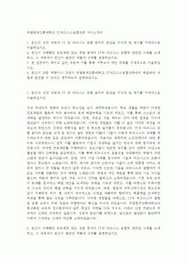 국립한국교통대학교 IT비즈니스융합전공 자기소개서-1페이지