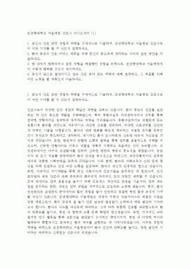 순천향대학교 서울병원 간호사 자기소개서 (1)-1페이지