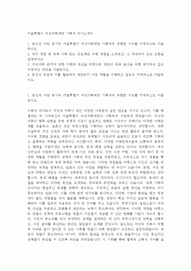 서울특별시 여성가족재단 기획직 자기소개서-1페이지
