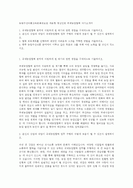 농림수산식품교육문화정보원 채용형 청년인턴 국제농업협력 자기소개서-1페이지