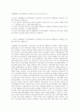 서울특별시 여성가족재단 사업기획 및 운영 자기소개서 (1)-1페이지