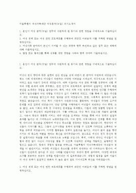 서울특별시 여성가족재단 여성분야(뉴딜) 자기소개서-1페이지