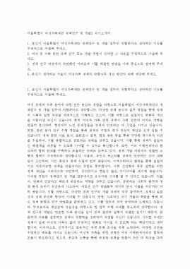 서울특별시 여성가족재단 정책연구 및 개발2 자기소개서-1페이지
