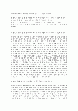 농림수산식품기술기획평가원 R&D기획 관리 및 성과관리 자기소개서-1페이지