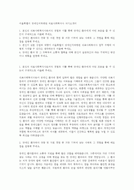 서울특별시 장애인치과병원 의료사회복지사 자기소개서-1페이지