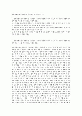 농림식품기술기획평가원 R&D관리 자기소개서 (1)-1페이지