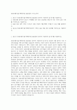 농림식품기술기획평가원 R&D관리 자기소개서-1페이지