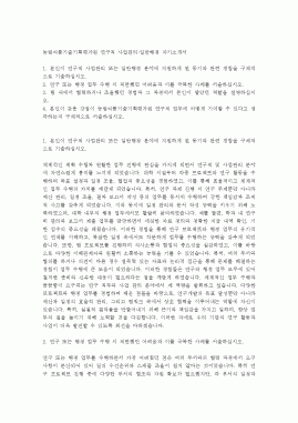 농림식품기술기획평가원 연구직 사업관리·일반행정 자기소개서-1페이지
