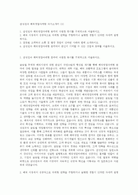 삼성전자 해외영업마케팅 자기소개서 (3)-1페이지