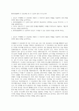롯데정밀화학 IT 프로젝트 및 인프라 관리 자기소개서-1페이지