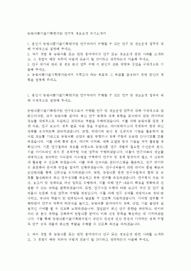 농림식품기술기획평가원 연구직 정보운영 자기소개서-1페이지