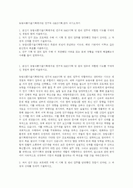 농림식품기술기획평가원 연구직-R&D기획,관리 자기소개서-1페이지