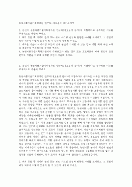 농림식품기술기획평가원 연구직-정보운영 자기소개서-1페이지