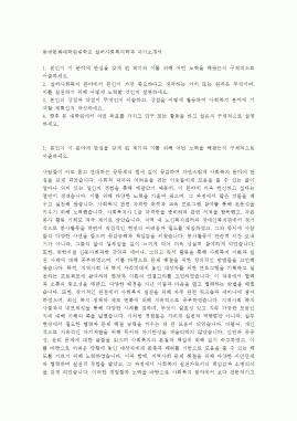 동방문화대학원대학교 실버사회복지학과 자기소개서-1페이지