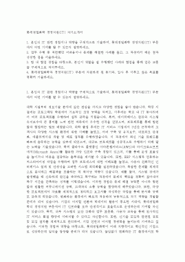 롯데정밀화학 경영지원(IT) 자기소개서-1페이지