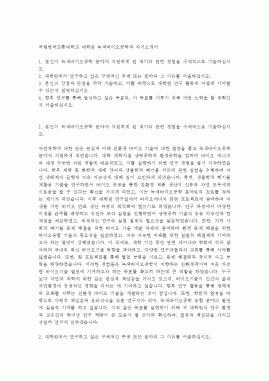 국립한국교통대학교 대학원 녹색바이오공학과 자기소개서-1페이지